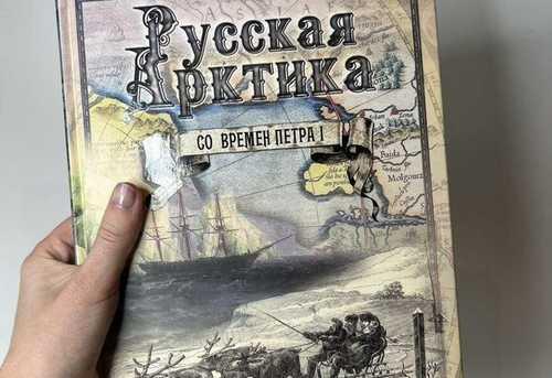 Книга Русская Арктика Со Времен Петра I