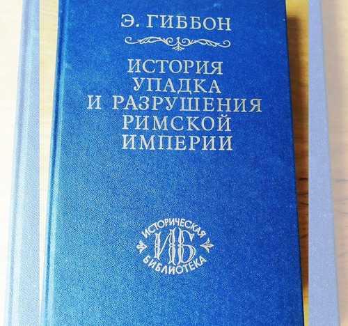 Гиббон Э. История упадка и разрушения Римской Импе