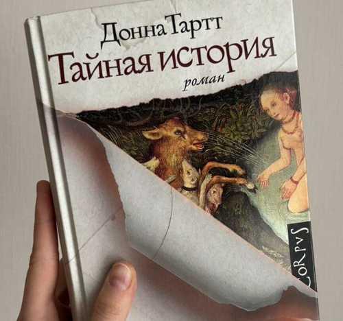 Тайная история донна тартт