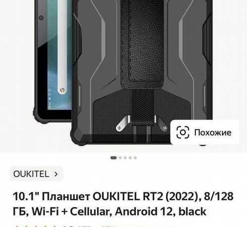 Планшет oukitel rt2 (2022) 8/128гб