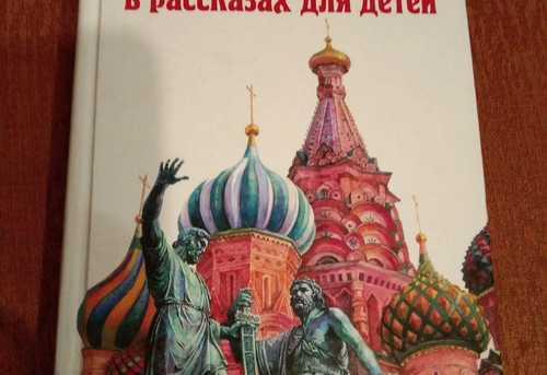 История России для детей. Ишимова А.О