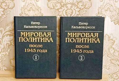 Кальвокоресси ; Мировая политика после 1945 г