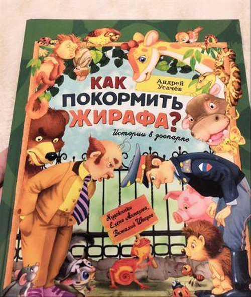 Книга Усачев "как покормить жирафа"