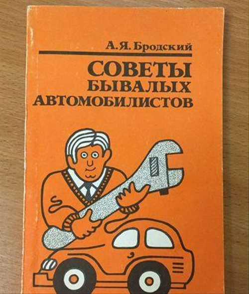 Советы бывалых автомобилистов, А.Я.Бродский