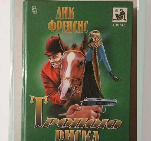 Дик Френсис "Тропою риска"