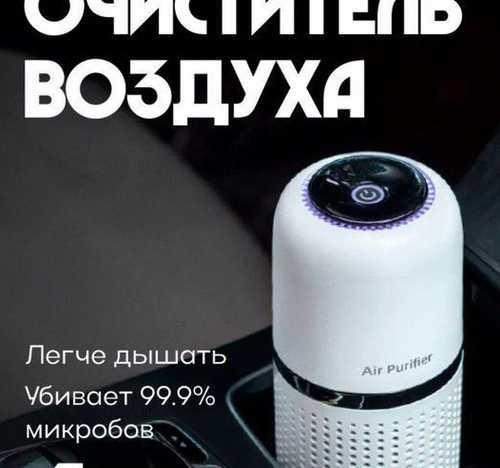 Новый Очиститель воздуха для авто и дома