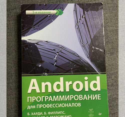 Книга Android программирование для профессионалов