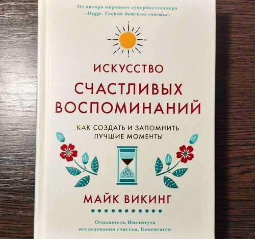 Искусство счастливых воспоминаний"
