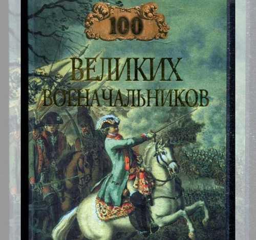 Сто великих военачальников Серия: 100 великих