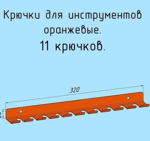 Крючки для отверток, инструментов, 320 мм металлические настенные, на стеновую панель, оранжевые лоф