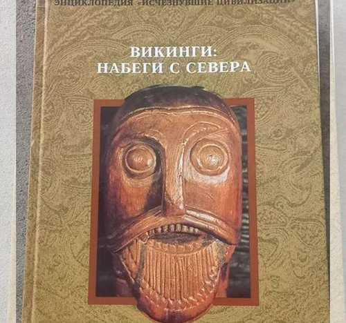 Книга "Викинги: набеги с севера"