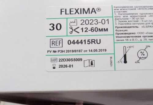 Калоприемники Braun flexima