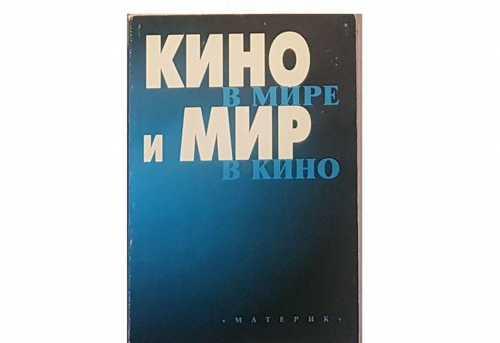 Кино в мире и мир в кино -2003