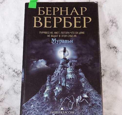 Вербер, Бернард. Муравьи