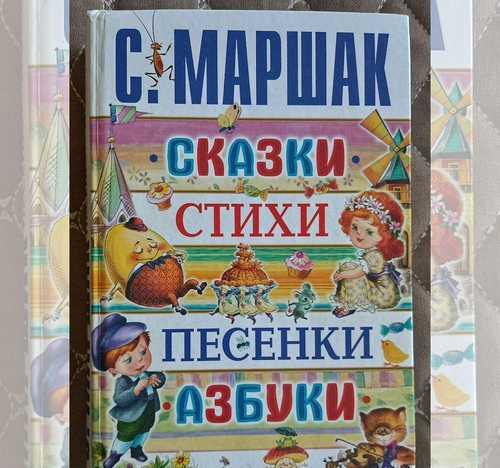 Книга С. Я. Маршак "Сказки, стихи,песенки,азбуки"