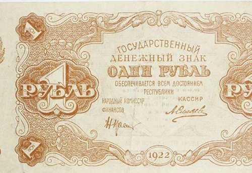 Бона Банкнота 1 рубль РСФСР 1922 год