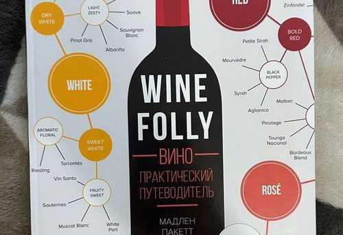 Книга о вине Wine Folly