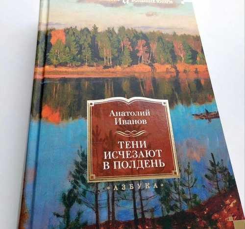 Тени исчезают в полдень. Иванов Анатолий. Книга
