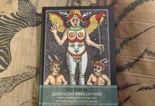 Дьявольская книга картинок
