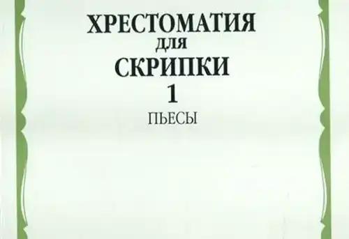 11079ми Хрестоматия для скрипки. 3-4 кл. дмш. Ч.1