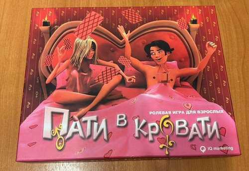 Игра пати в кровати