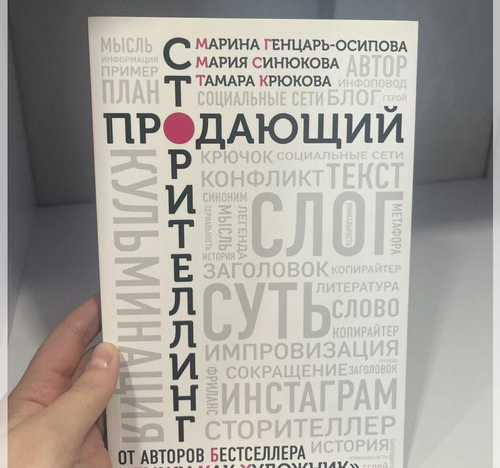 Книга Продающий сторителлинг