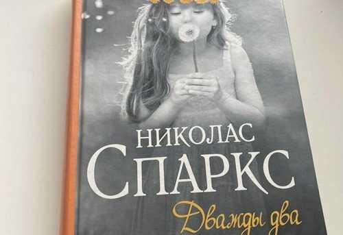 Книга Николас Спаркс