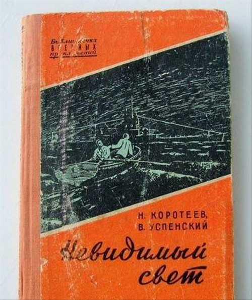 Коротеев Н. Невидимый свет. (бвп,1957)