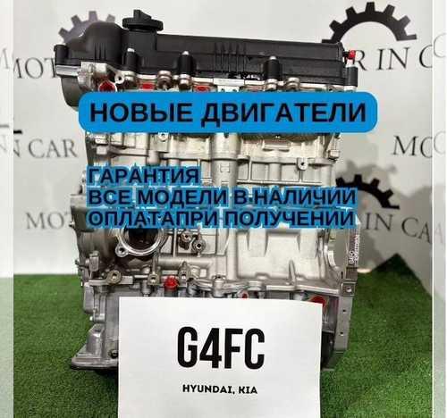 Новый двигатель Hyundai/Kia G4fс