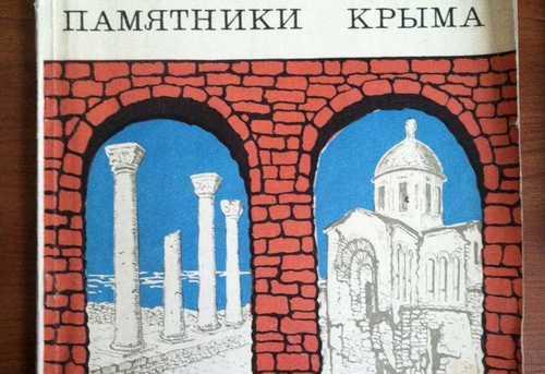 Крикун Е. Архитектурные памятники Крыма