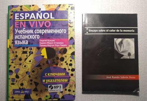 Учебник и книга по испанскому яз