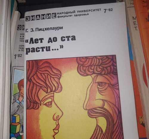 Пицхелаури, Лет до ста расти 1982 г