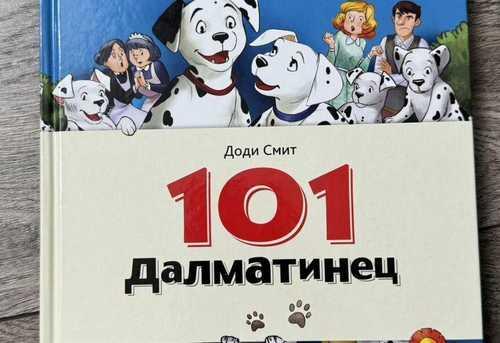 Книги Дисней 101 долматинец