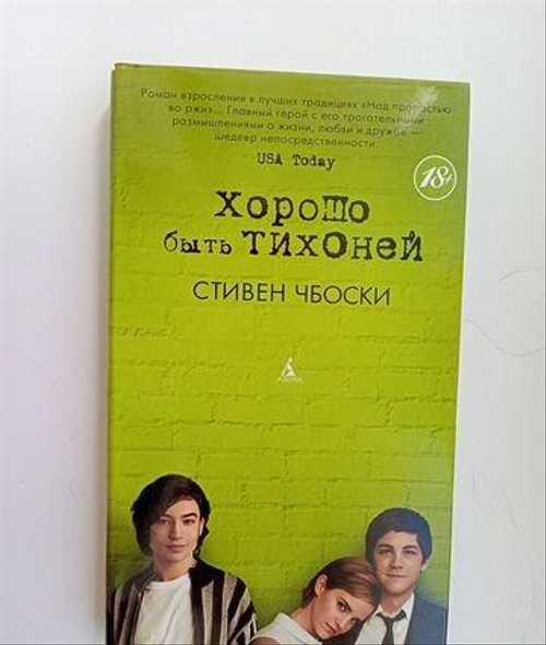 Книга Стивен Чбокси "Хорошо быть тихоней"