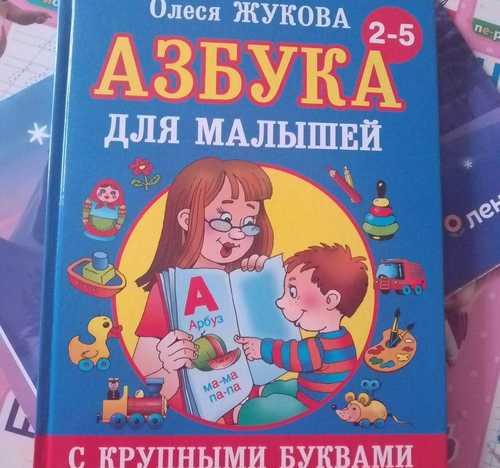 Азбука Олеся Жукова
