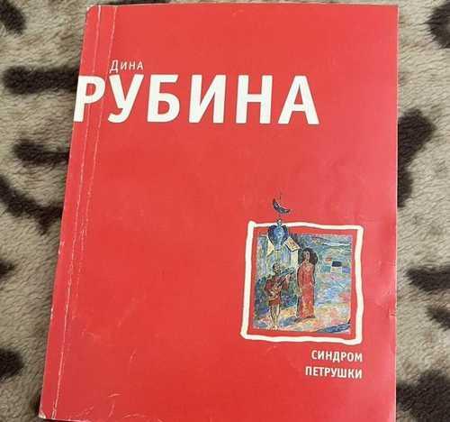 Дина Рубина Синдром Петрушки