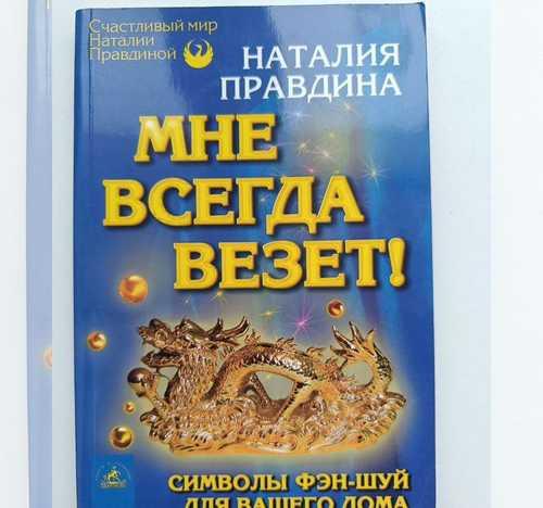 Наталья Правдина. Мне всегда везёт