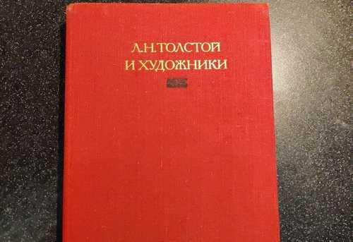 Книга Л.Н.Толстой и художники