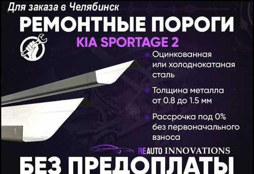 Ремонтные пороги на KIA sportage 2