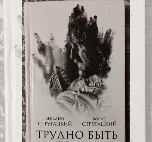 А. и Б. Стругацкие. Трудно быть богом