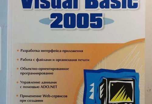 Самоучитель Visual Basic 2005