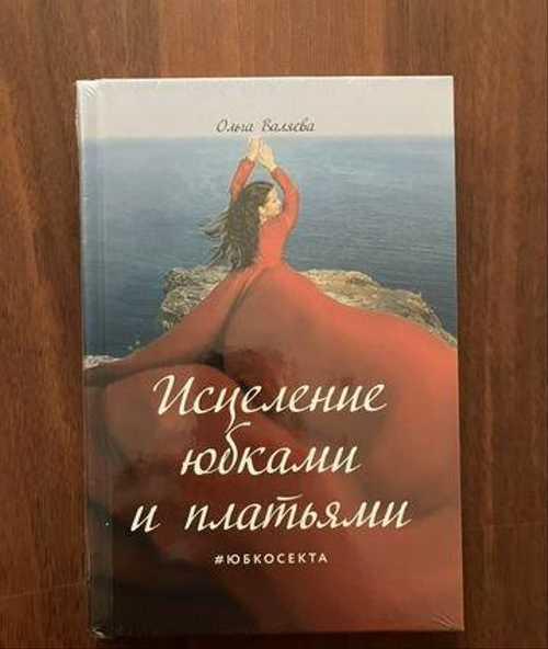 О. Валяева: Исцеление юбками и платьями (новая)