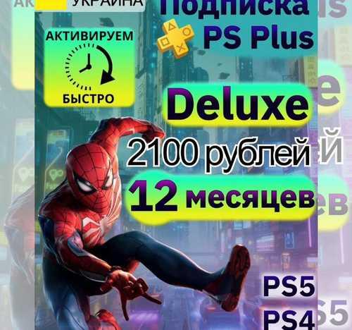 Подписка PS Plus Украина