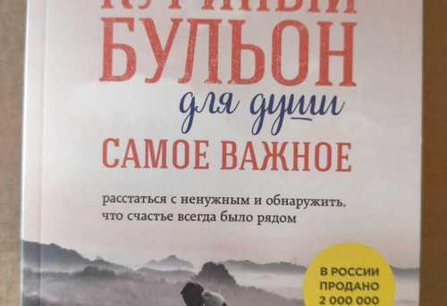 Книга куриный бульон для души самое важное