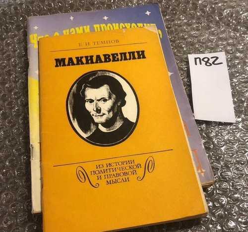 Темнов Е.И / Макиавелли