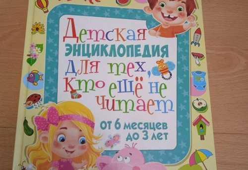 Детская энциклопедия для тех, кто еще не читает