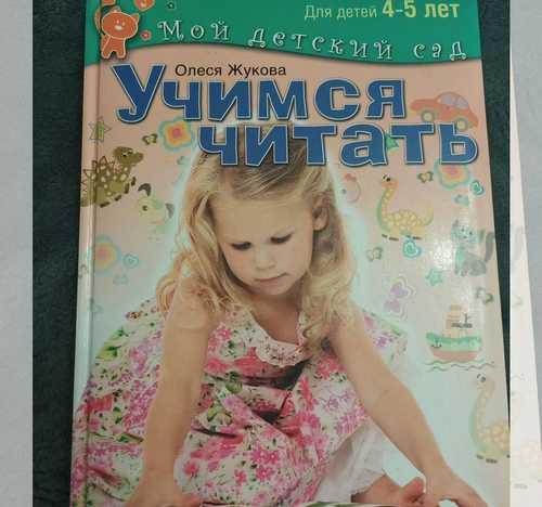 Олеся Жукова "Учимся читать" 4-5 дет