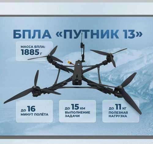 Дрон фпв «Путник 13»