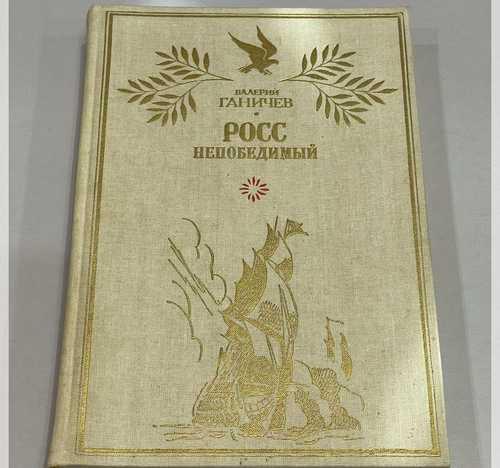 Книга "Росс непобедимый" Валерий Ганичев