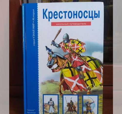 Крестоносцы" Школьный путеводитель